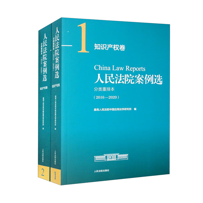人民法院案例选分类重排本（2016-2020）·知识产权卷（套装共2本）