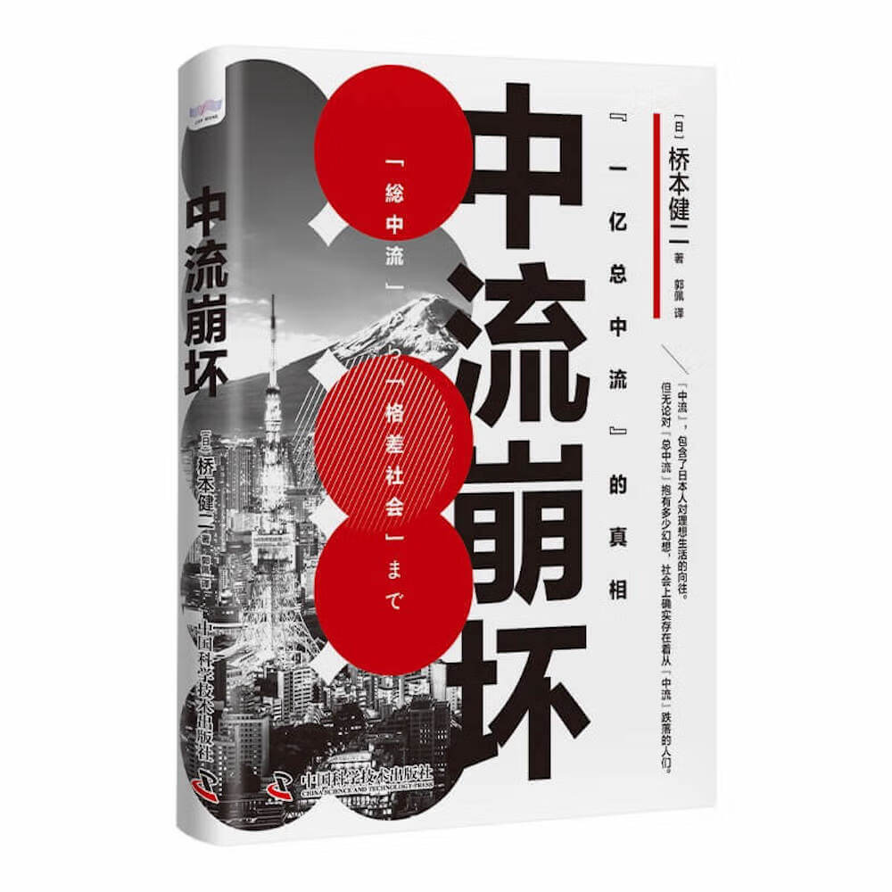 中流崩坏：探寻日本中产的分化与跌落困境