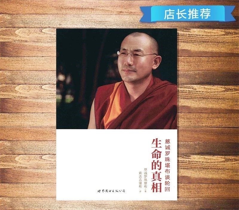 生命的真相 慈诚罗珠堪布著 前世今生论