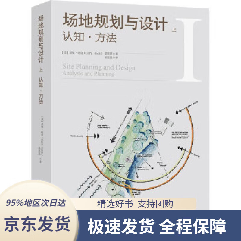 【 京东配送 支持团购】场地规划与设计 上 认知·方法