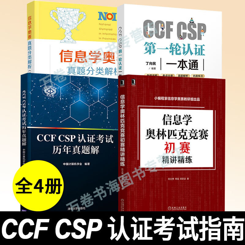CCF CSP轮认证一本通+信息学奥赛真题分类解析+信息学奥林匹克竞赛初赛精讲精练+ CCF CSP认证考试历年真题解 提高编程能力