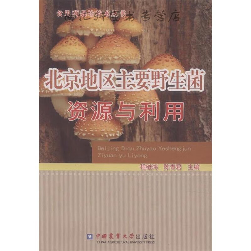 北京地区主要野生菌资源与利用