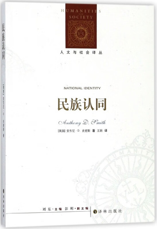 民族认同/人文与社会译丛