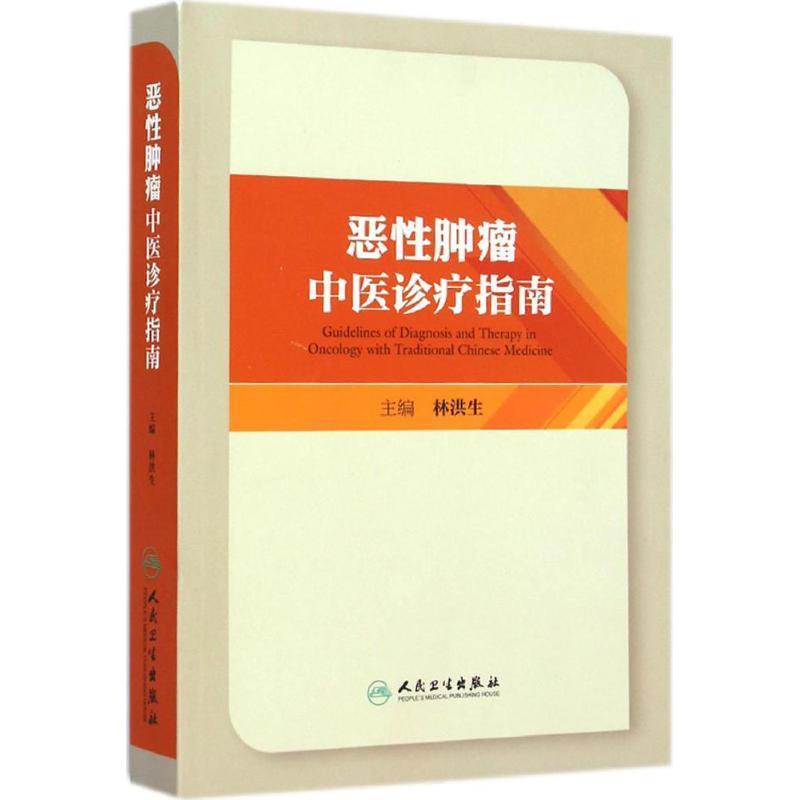 恶性肿瘤中医诊疗指南 林洪生【书】
