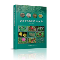 常用中草药图谱2700种