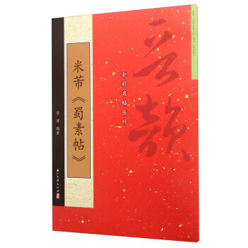 米芾蜀素帖【好书，下单速发】