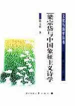 梁宗岱与中国象征主义诗学 陈太胜 北京师范大学出版社 9787303070923
