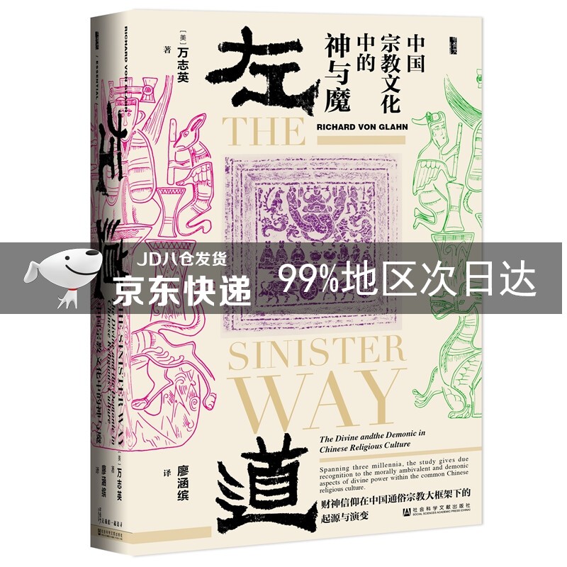 甲骨文丛书·左道：中国宗教文化中的神与魔
