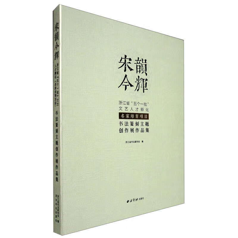 宋韵今辉：浙江省“五个一批”文艺人才孵化（名家培育项目）书法篆刻主题创作展作品集