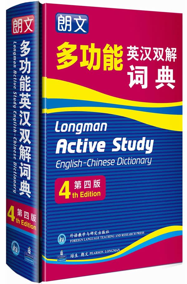 朗文多功能英汉双解词典（第4版）9787513509374【好书】