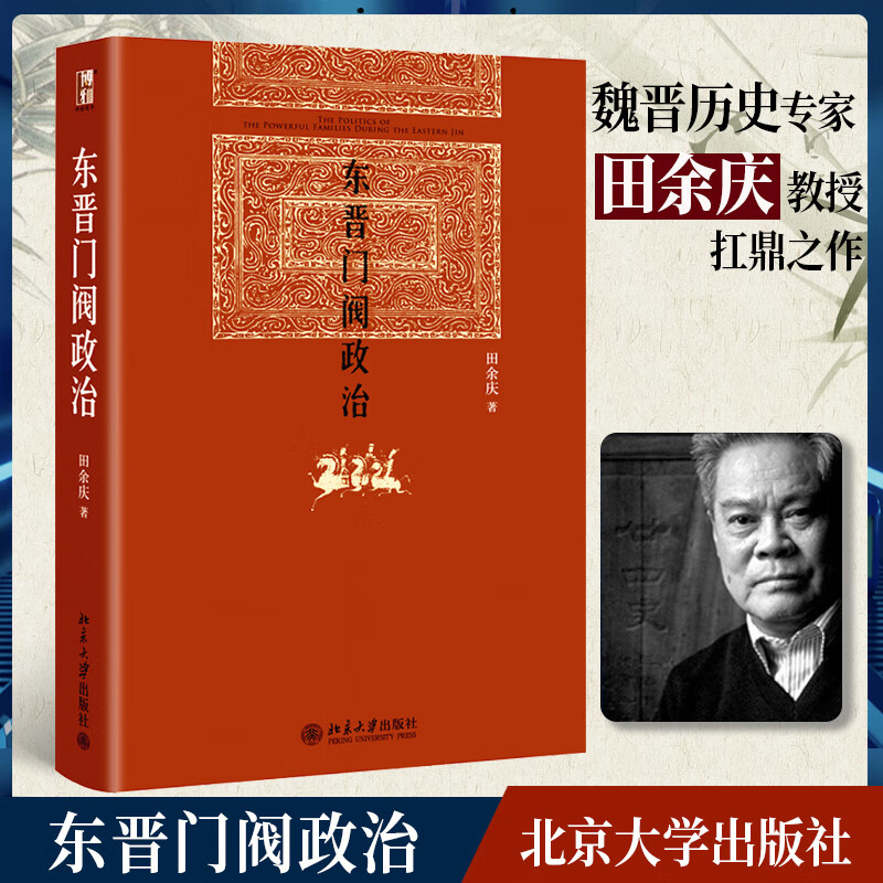 东晋门阀政治(精) 田余庆著 中国东晋时代政治制度研究