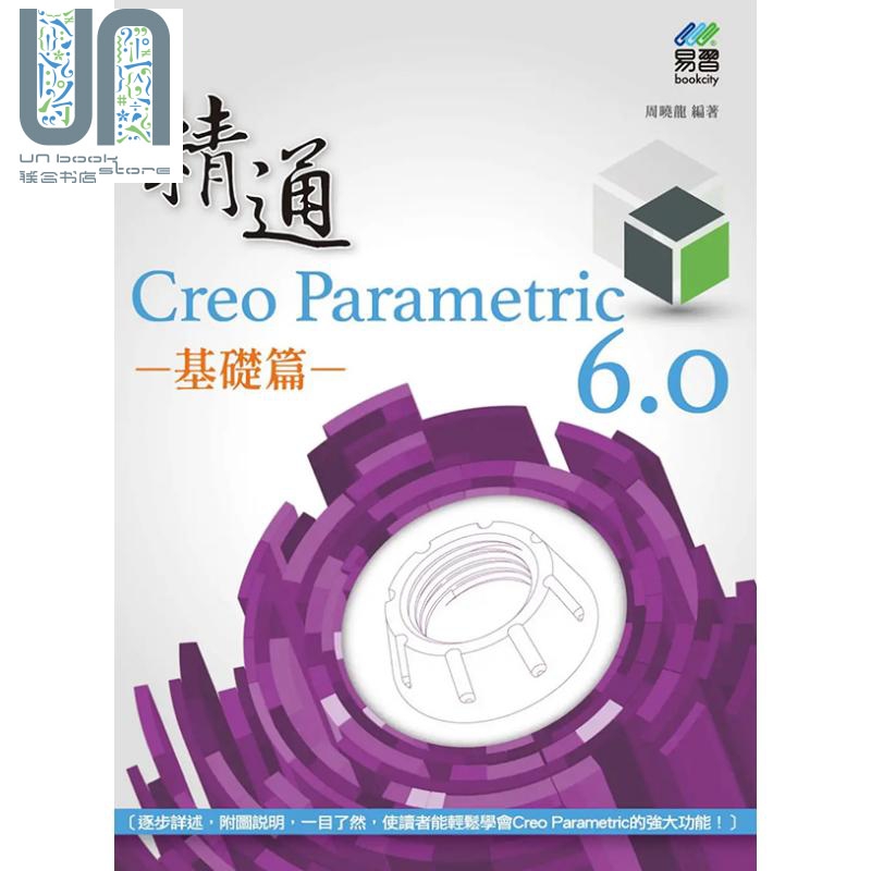 精通 Creo Parametric 6.0 基础篇 港台艺术原版 周晓龙 易习图书