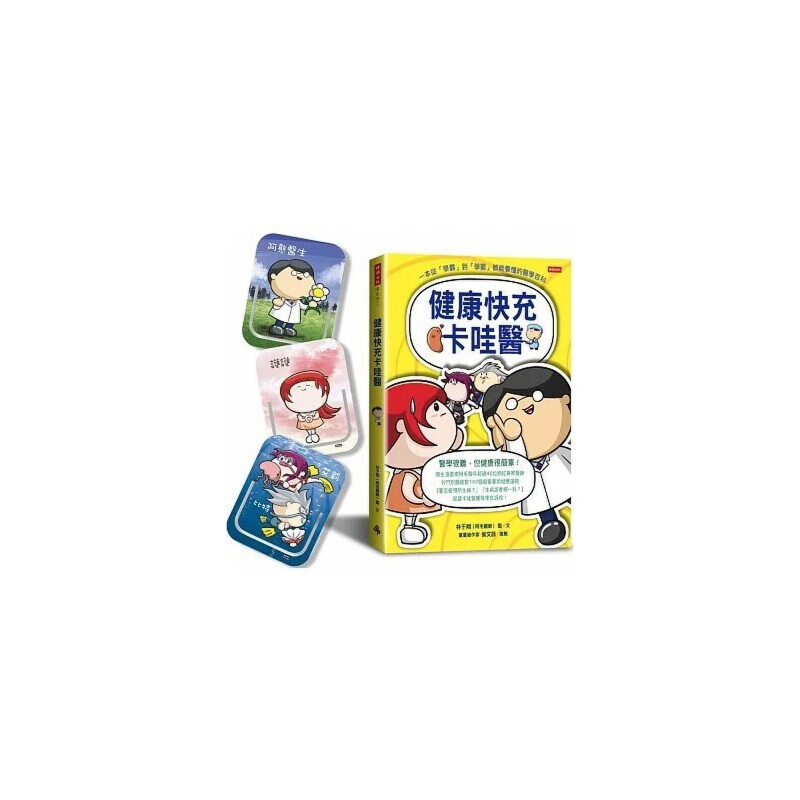 预售 林于翔（阿毛医师） 健康快充卡哇医：一本从「学霸」到「学罢」都能看懂的医学百科（随机附赠「卡哇医团队」造型书签夹一