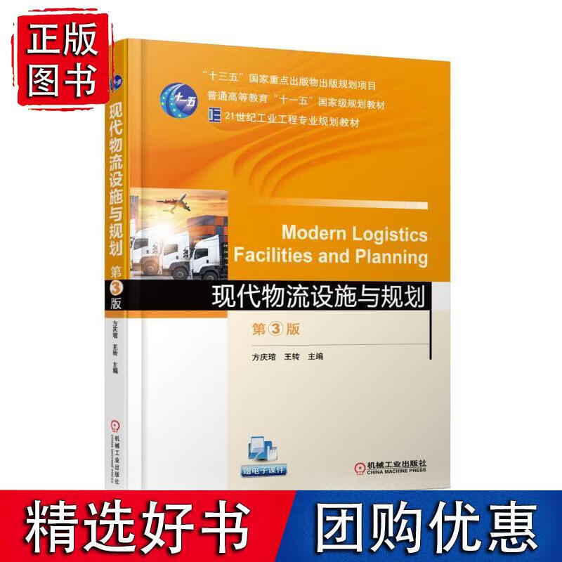 现代物流设施与规划 第3版