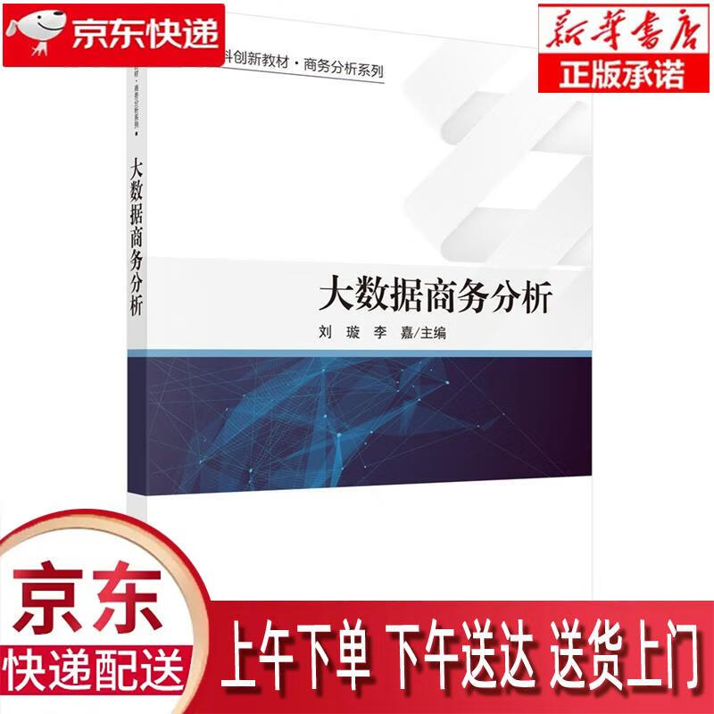 【新华畅销图书】大数据商务分析 刘璇,李嘉 科学出版社