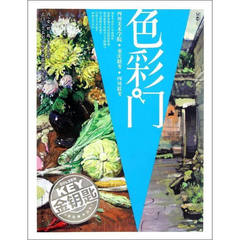 金钥匙:色彩门 谢铭 著 9787229053178