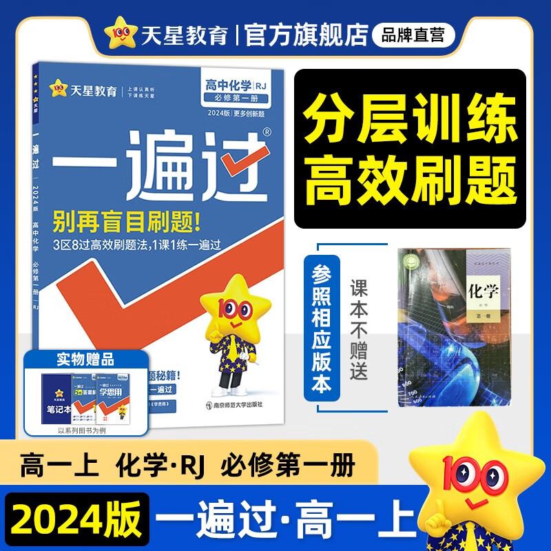 高一上必修1多选】新教材 天星教育2024高中一遍过高一上册必修第一册必刷题 【必修一】化学·必修第一册·RJ(人教版)