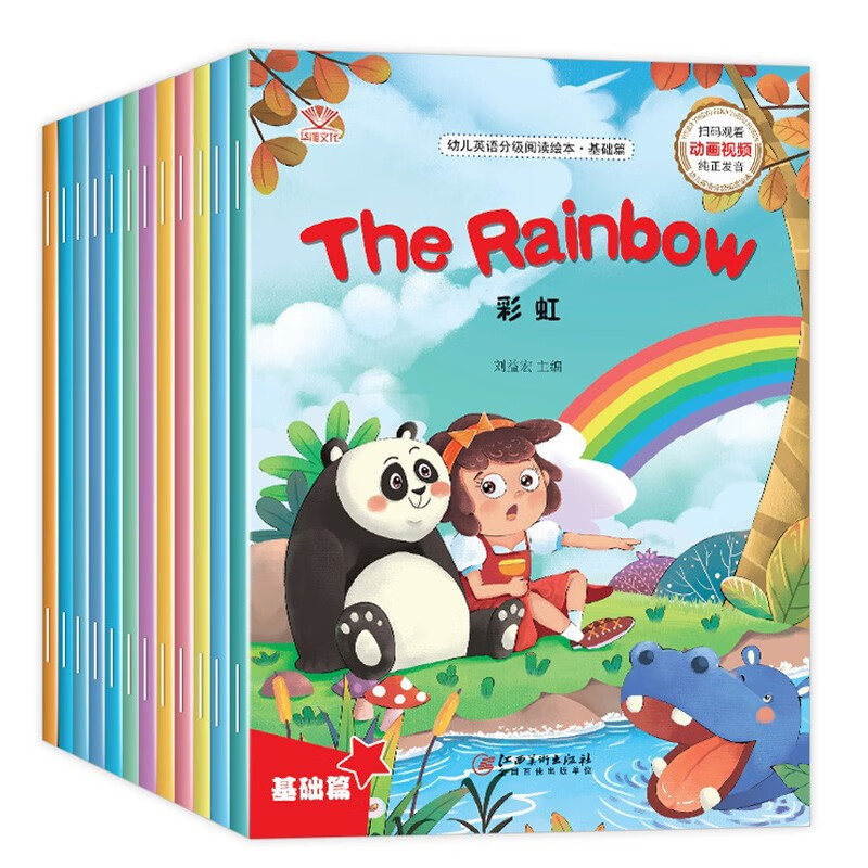 幼儿英语分级阅读绘本 基础篇 全12册 手机扫码同步视频 互动英语认知 漫画式情景对话 英语启蒙绘本