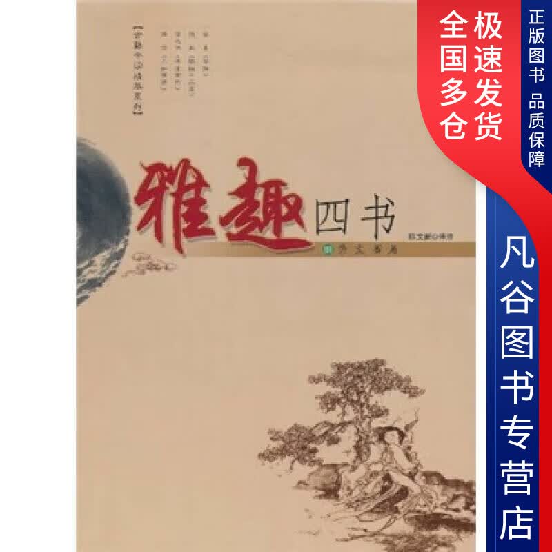 【书】雅趣四书