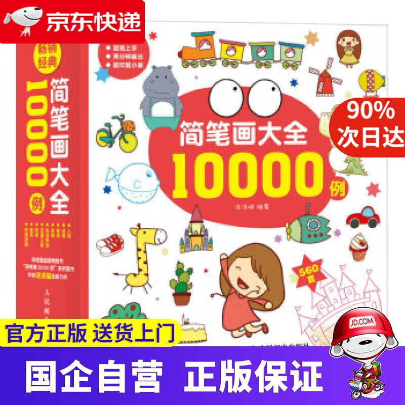 简笔画大全0000例 涂涂猫 著 人民邮电出版社 97875405784