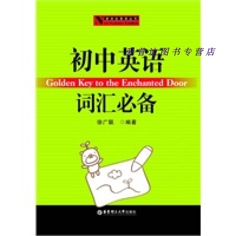 初中英语词汇 徐广联【，放心购买】