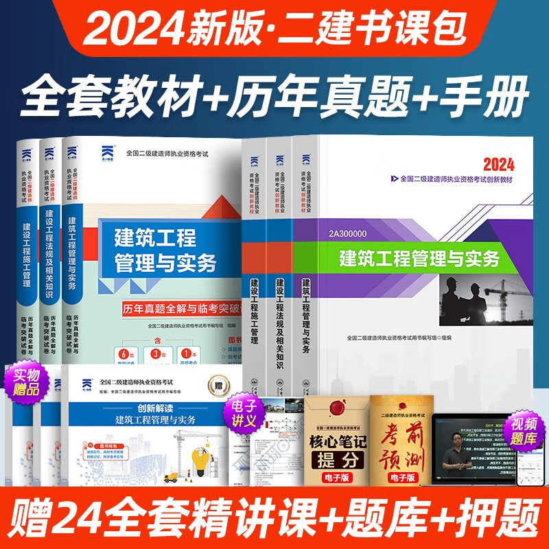 2024二级建造师考试用书 二建教材2024 二级建造师2024教材 二级建造师 二建真题模拟试卷 二建案例2023 二建考霸笔记 二建四色笔记2023 【二建建筑】3教材+3真题试卷 送建筑案例+视