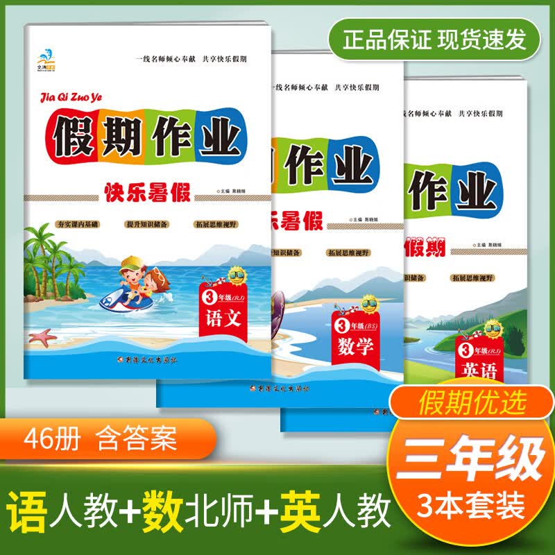 三年级暑假作业语文数学英语下册暑假快乐假期人教版北师大版人教PEP版假期天天练衔接假期作业3年级上下册假期培优训练练习册 【语文人教+数学北师+英语人教】3本