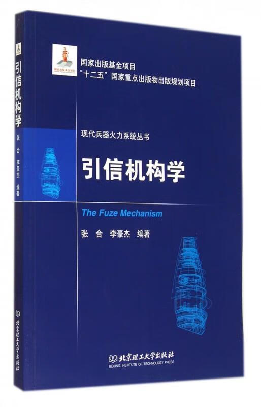 引信机构学 张合,李豪杰 著【书】