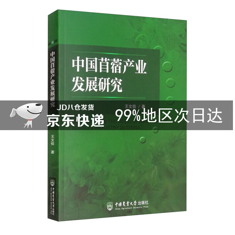 中国苜蓿产业发展研究