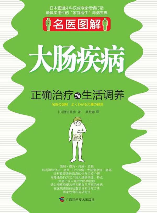 名医图解大肠疾病正确治疗与生活调养