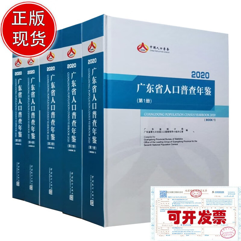 2020广东省人口普查年鉴（全六册附光盘）第七次人口普查资料