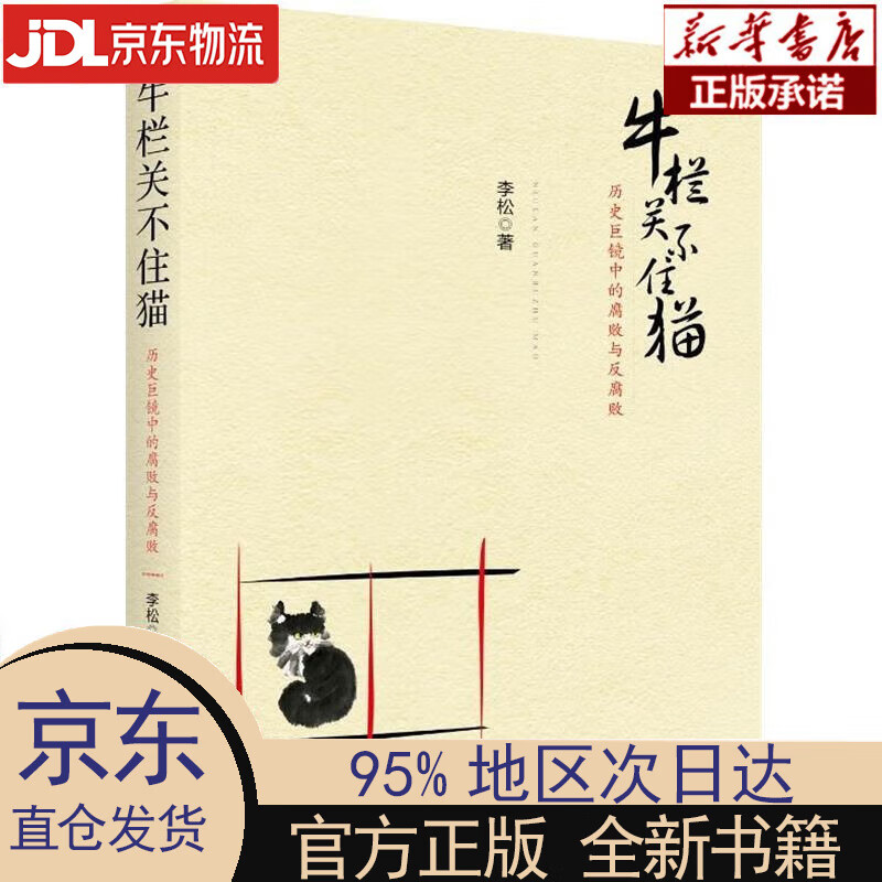 牛栏关不住猫：历史巨镜中的腐败与反腐败 李松 新华出版社 李松 著 新华出版社