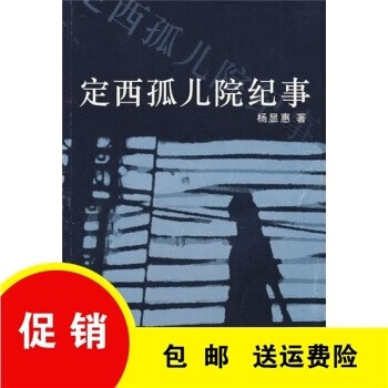 】定西孤儿院纪事 杨显惠 着 花城社