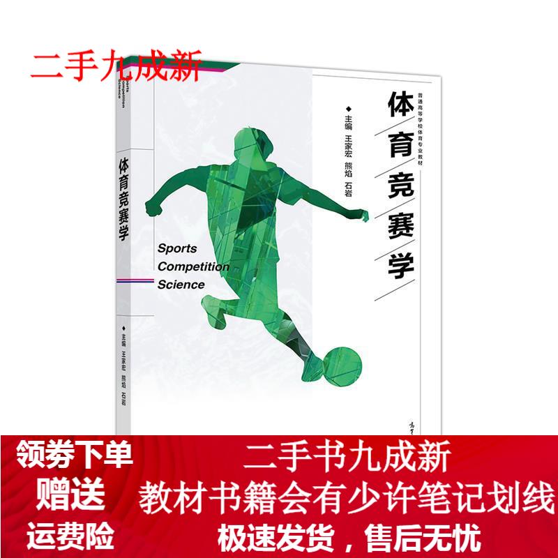 体育竞赛学 王家宏,熊焰,石岩 主编 9787040513790 高等教育出版社