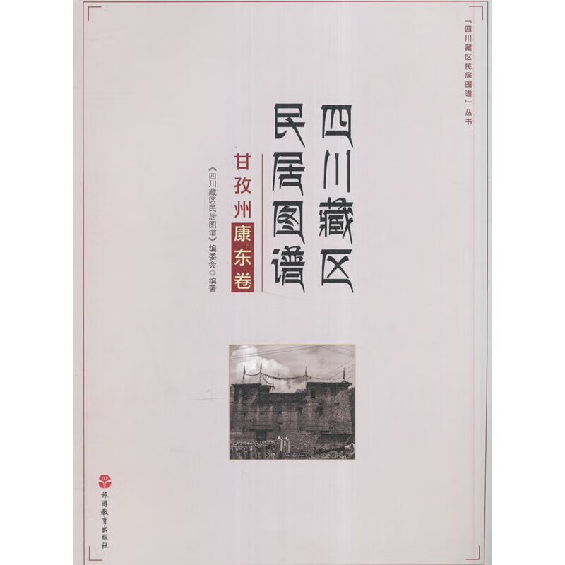 四川藏区民居图谱——甘孜州康东卷