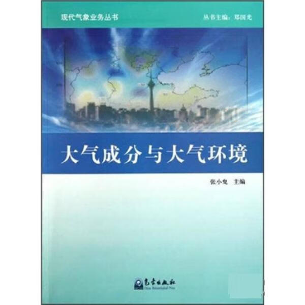 大气成分与大气环境 张小曳 9787502950293