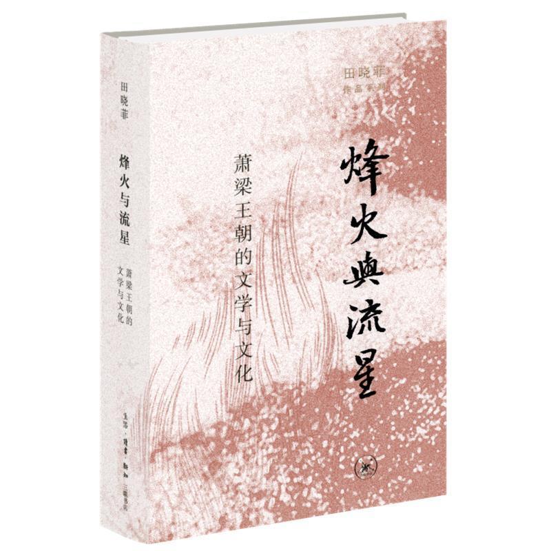 烽火与流星：萧梁王朝的文学与文化田晓菲生活·读书·新知三联书店9787108072979 文学书籍