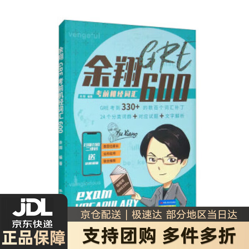 【 送货上门】余翔GRE考前机经词汇600
