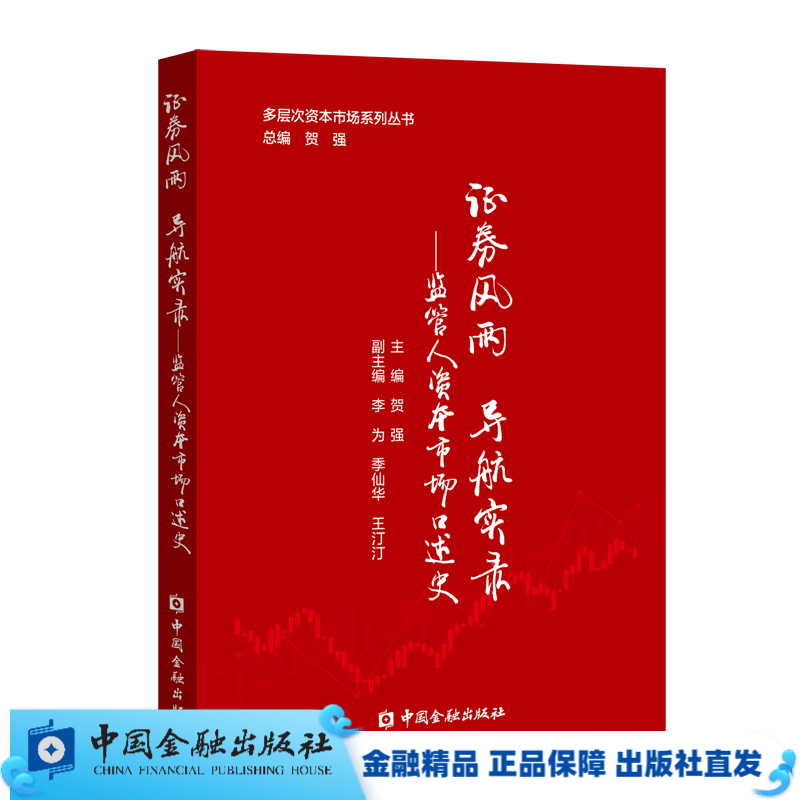证券风雨 导航实录：监管人资本市场口述史【出版社直属书店】