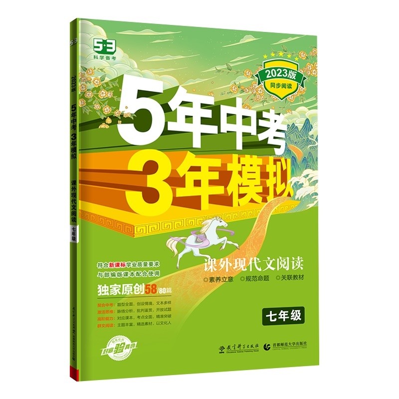 曲一线 53初中同步阅读 课外现代文阅读 七年级 5年中考3年模拟2023版五三