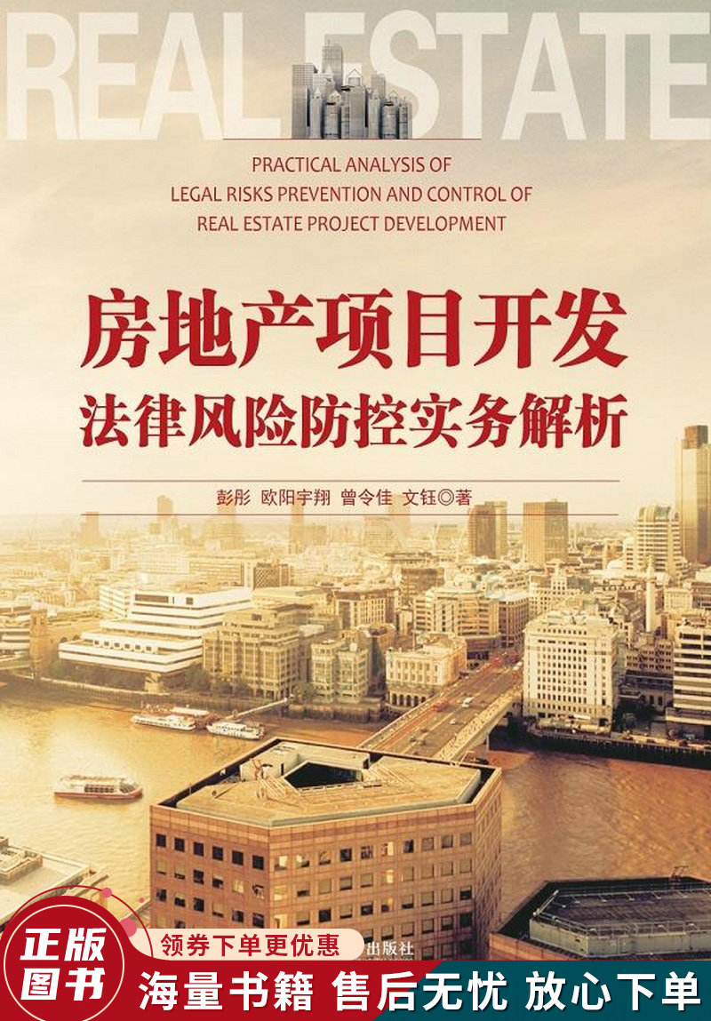 房地产项目开发法律风险防控实务解析