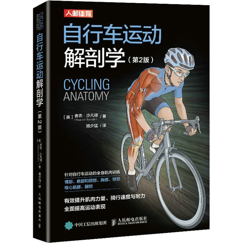 自行车运动解剖学(第2版) (英)香农·沙凡铎 骆少猛 译 书籍