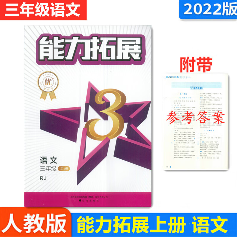幸书2022秋新版能力拓展小学3三年级上册语文/数学人教RJ版辽海出版社 三年级上 语文