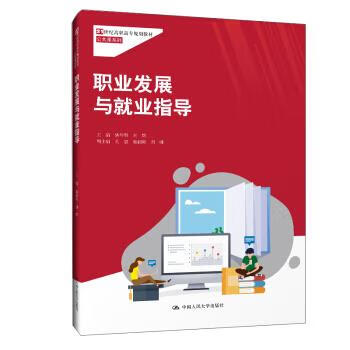 职业发展与就业指导 姚裕群,刘辉 9787300284774