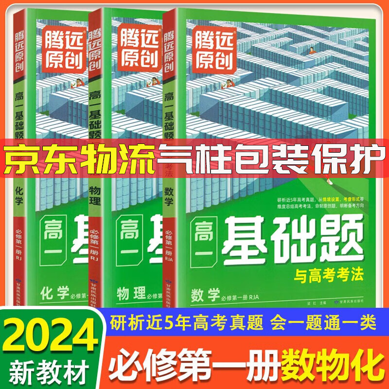 2024腾远高一基础题与高考考法高一上册必修一第一册1人教版高中同步练习册必刷题教辅资料期中期末考前模拟腾远高考真题新教材万唯 2024（高一上册必修一）数物化3本