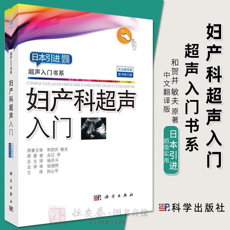 超声入门书系血管超声入门心脏腹部妇产科乳腺颈动脉消化道泌尿系统甲状腺涎腺超声入门超声设备使用入门 妇产科超声入门