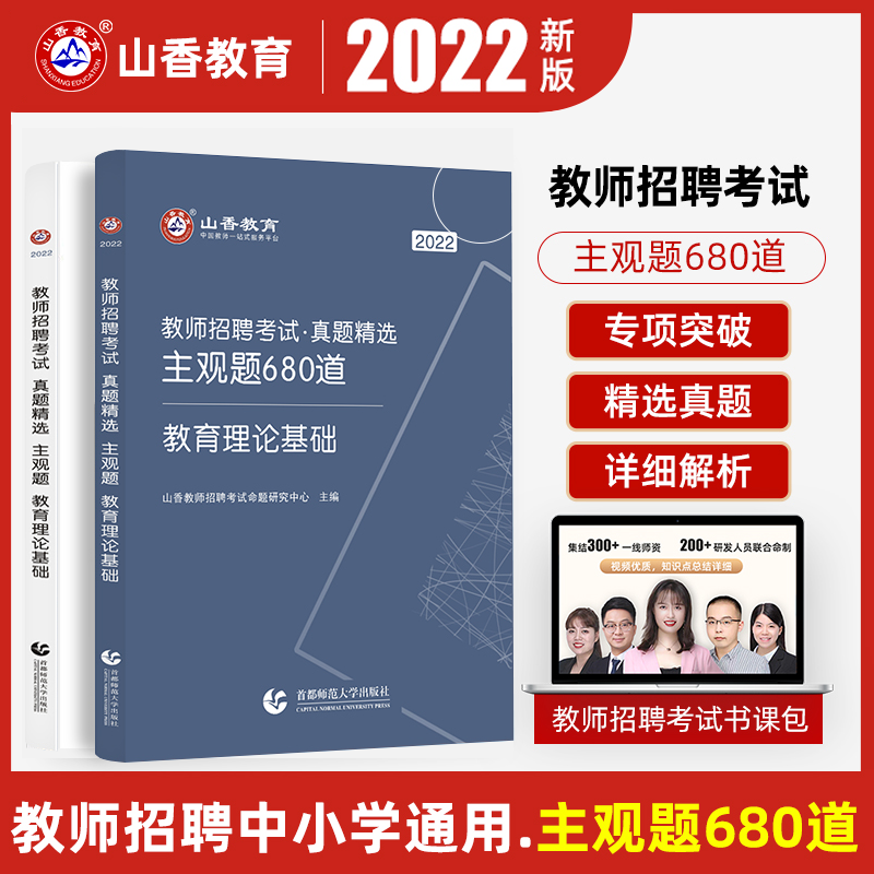 2022新版 山香教师招聘考试真题精选主观题680道 教育理论基础教师招聘考试用书教材中小学通用