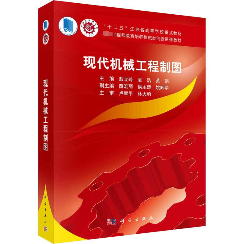 现代机械工程制图 图书