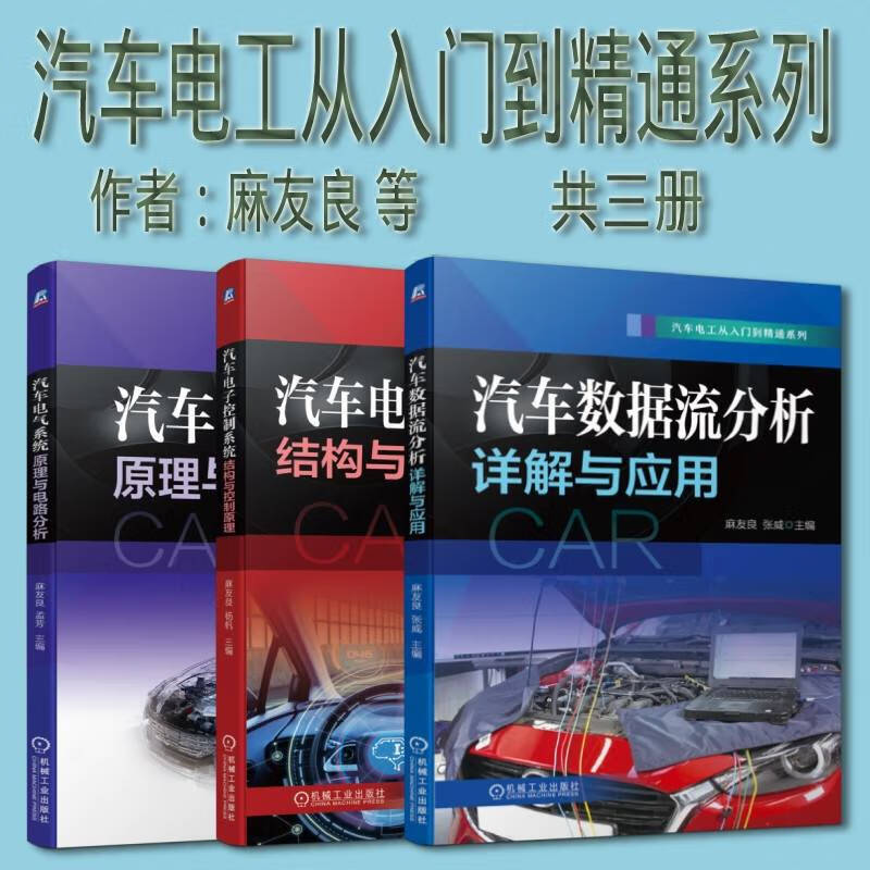 套装 官网 汽车电工从入门到精通 共3册 汽车电气系统原理与电路分析 汽车电子控制系统结构与控制原理 数据流分析详解与应用