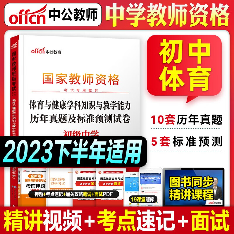 中公教育 2023国家教师资格考试用书 全国通用 初中学科知识与教学能力 科目三 初级中学教师资格考试书 初中学科专业知识 2023年下半年初中教师资格证考试 初中体育 体育与健康 历年真题试卷预测试